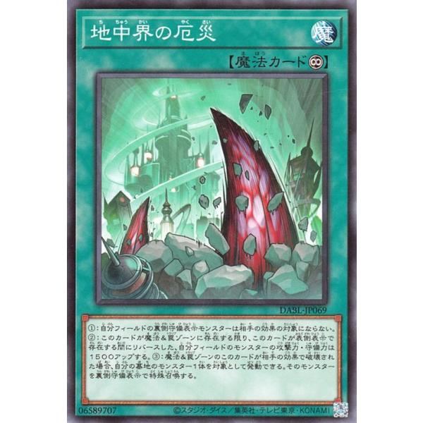 ★遊戯王 OCG デュエルモンスターズ 「DARKWING BLAST(ダークウィング・ブラスト)」(DABL)収録■カード名：地中界の厄災【永続魔法】ノーマル※シングルカードの状態について※トレカ専門店カードミュージアムのシングルカードは...