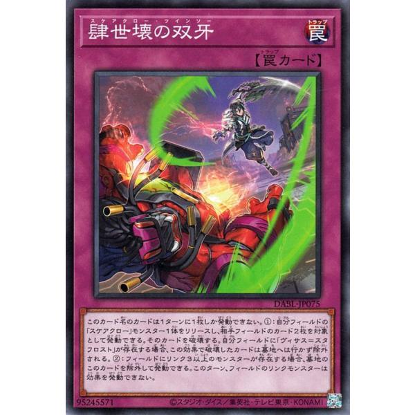 ★遊戯王 OCG デュエルモンスターズ 「DARKWING BLAST(ダークウィング・ブラスト)」(DABL)収録■カード名：肆世壊の双牙【通常罠】ノーマル※シングルカードの状態について※トレカ専門店カードミュージアムのシングルカードは入...