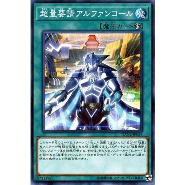 ★遊戯王 VRAINS 「ダーク・ネオストーム」(DANE)収録■カード名：超量要請アルファンコール【速攻魔法】ノーマル※シングルカードの状態について※トレカ専門店カードミュージアムのシングルカードは入荷時に1枚1枚状態確認を行っております...