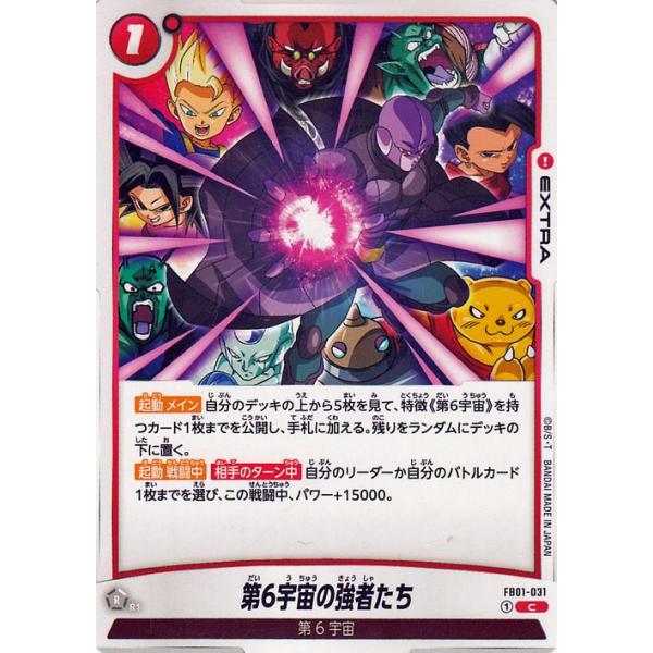 ★ドラゴンボールカードゲーム フュージョンワールド「覚醒の鼓動」(DB-FB01)収録■カード名：第6宇宙の強者たち【FB01-031】■レアリティ：コモン※シングルカードの状態について※トレカ専門店カードミュージアムのシングルカードは入荷...