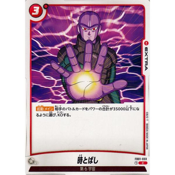 ★ドラゴンボールカードゲーム フュージョンワールド「覚醒の鼓動」(DB-FB01)収録■カード名：時とばし【FB01-033】■レアリティ：コモン※シングルカードの状態について※トレカ専門店カードミュージアムのシングルカードは入荷時に1枚1...