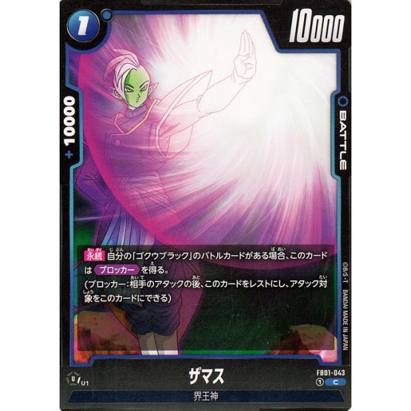 ★ドラゴンボールカードゲーム フュージョンワールド「覚醒の鼓動」(DB-FB01)収録■カード名：ザマス【FB01-043】■レアリティ：コモン※シングルカードの状態について※トレカ専門店カードミュージアムのシングルカードは入荷時に1枚1枚...