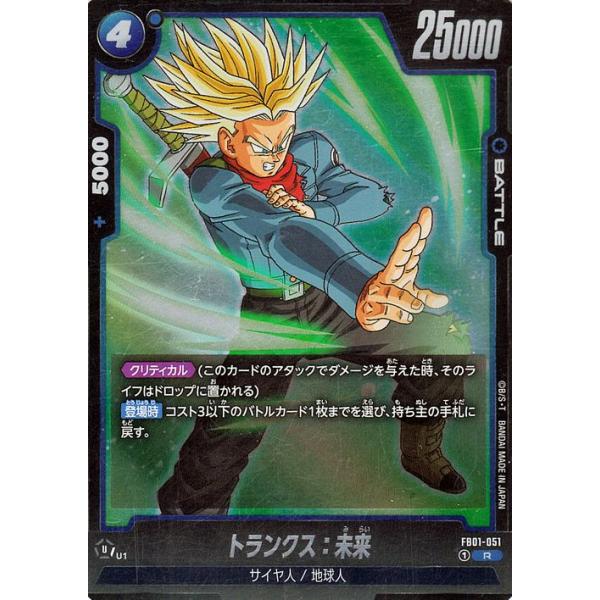 ★ドラゴンボールカードゲーム フュージョンワールド「覚醒の鼓動」(DB-FB01)収録■カード名：トランクス：未来【FB01-051】■レアリティ：レア※シングルカードの状態について※トレカ専門店カードミュージアムのシングルカードは入荷時に...