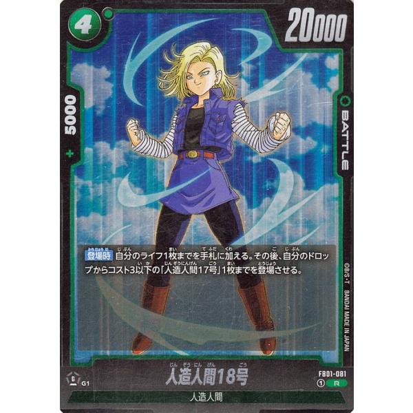 ★ドラゴンボールカードゲーム フュージョンワールド「覚醒の鼓動」(DB-FB01)収録■カード名：人造人間18号【FB01-081】■レアリティ：レア※シングルカードの状態について※トレカ専門店カードミュージアムのシングルカードは入荷時に1...