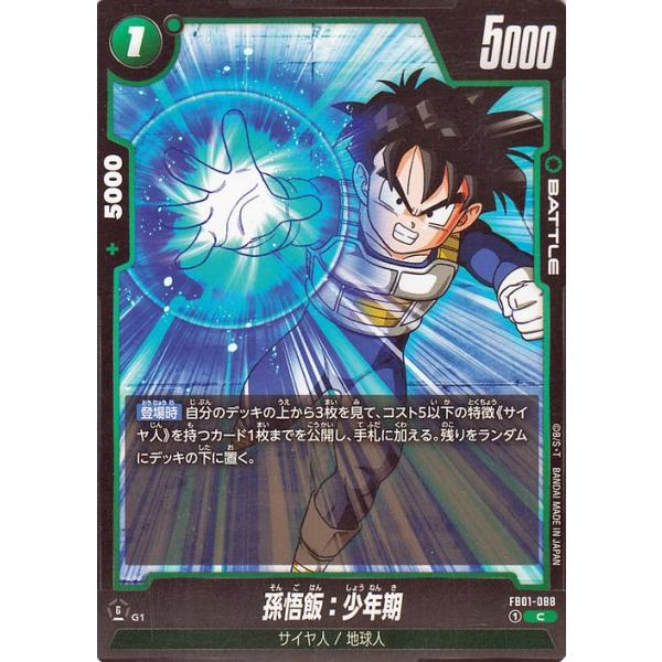 ★ドラゴンボールカードゲーム フュージョンワールド「覚醒の鼓動」(DB-FB01)収録■カード名：孫悟飯：少年期【FB01-088】■レアリティ：コモン※シングルカードの状態について※トレカ専門店カードミュージアムのシングルカードは入荷時に...