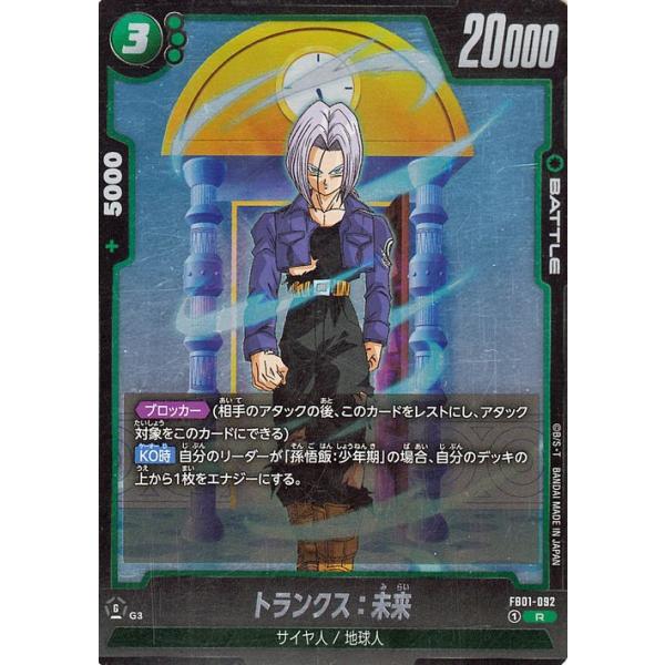 ★ドラゴンボールカードゲーム フュージョンワールド「覚醒の鼓動」(DB-FB01)収録■カード名：トランクス：未来【FB01-092】■レアリティ：レア※シングルカードの状態について※トレカ専門店カードミュージアムのシングルカードは入荷時に...