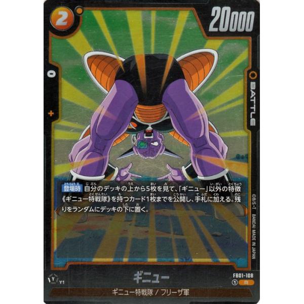 ★ドラゴンボールカードゲーム フュージョンワールド「覚醒の鼓動」(DB-FB01)収録■カード名：ギニュー【FB01-108】■レアリティ：レア※シングルカードの状態について※トレカ専門店カードミュージアムのシングルカードは入荷時に1枚1枚...