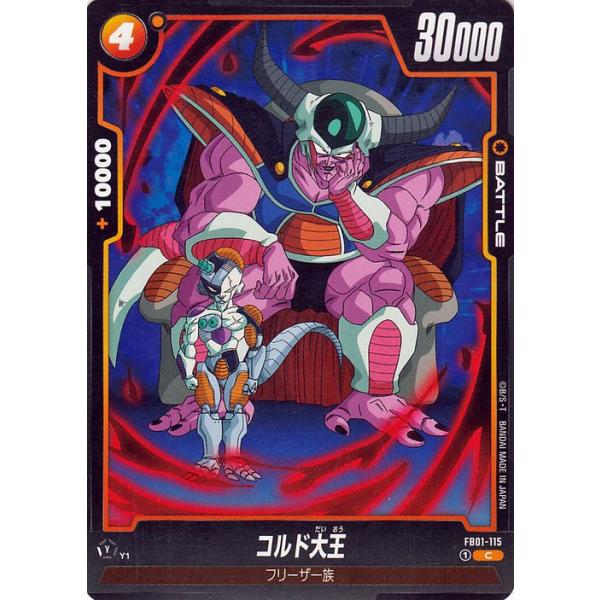 ★ドラゴンボールカードゲーム フュージョンワールド「覚醒の鼓動」(DB-FB01)収録■カード名：コルド大王【FB01-115】■レアリティ：コモン※シングルカードの状態について※トレカ専門店カードミュージアムのシングルカードは入荷時に1枚...