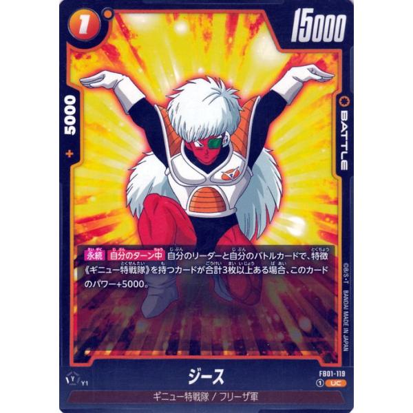 ★ドラゴンボールカードゲーム フュージョンワールド「覚醒の鼓動」(DB-FB01)収録■カード名：ジース【FB01-119】■レアリティ：アンコモン※シングルカードの状態について※トレカ専門店カードミュージアムのシングルカードは入荷時に1枚...