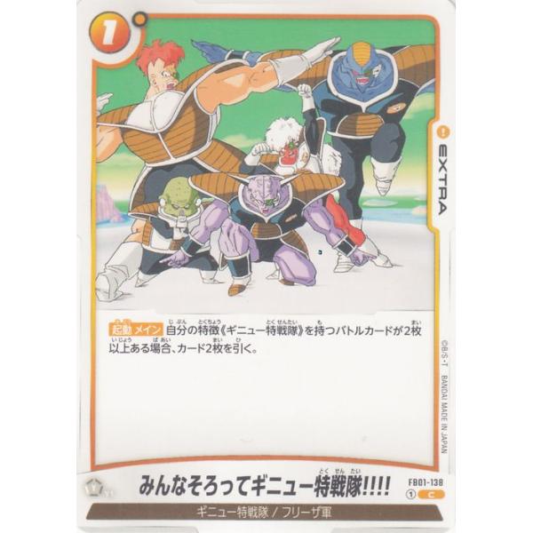 ★ドラゴンボールカードゲーム フュージョンワールド「覚醒の鼓動」(DB-FB01)収録■カード名：みんなそろってギニュー特戦隊!!!!【FB01-138】■レアリティ：コモン※シングルカードの状態について※トレカ専門店カードミュージアムのシ...