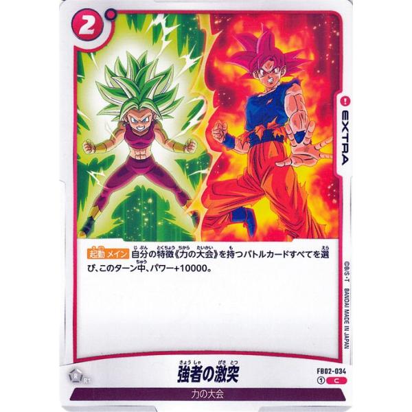 ★ドラゴンボールカードゲーム フュージョンワールド「烈火の闘気」(DB-FB02)収録■カード名：強者の激突【FB02-034】■レアリティ：コモン※シングルカードの状態について※トレカ専門店カードミュージアムのシングルカードは入荷時に1枚...