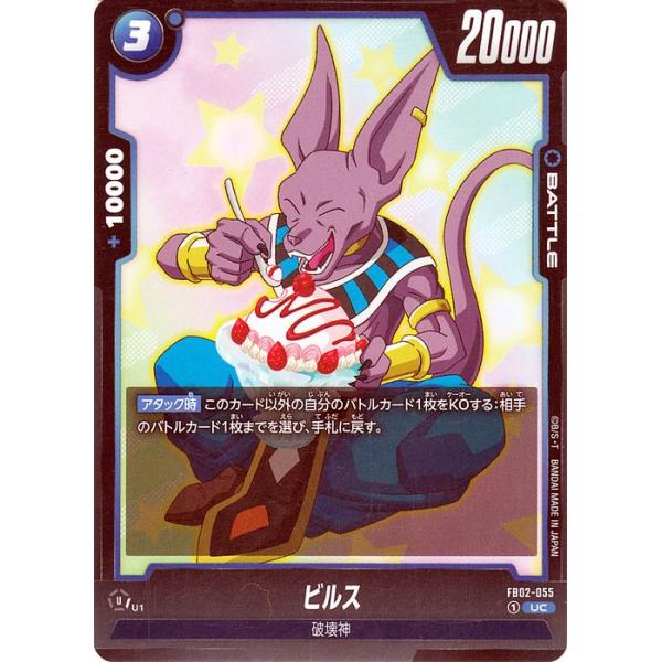 ★ドラゴンボールカードゲーム フュージョンワールド「烈火の闘気」(DB-FB02)収録■カード名：ビルス【FB02-055】■レアリティ：アンコモン※シングルカードの状態について※トレカ専門店カードミュージアムのシングルカードは入荷時に1枚...