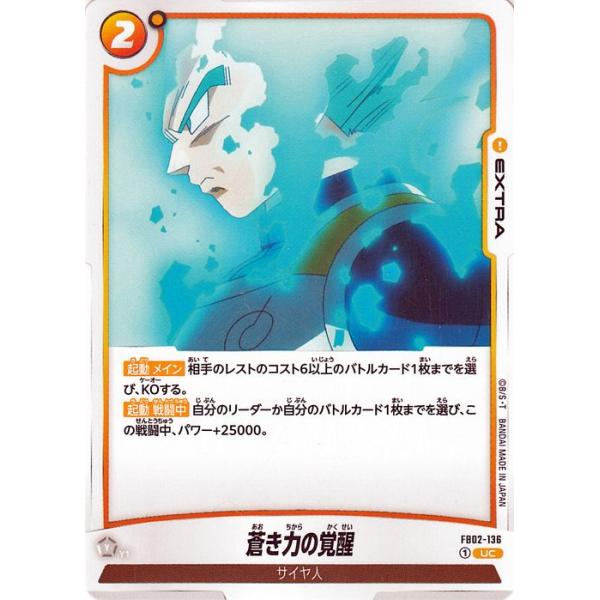 ★ドラゴンボールカードゲーム フュージョンワールド「烈火の闘気」(DB-FB02)収録■カード名：蒼き力の覚醒【FB02-136】■レアリティ：アンコモン※シングルカードの状態について※トレカ専門店カードミュージアムのシングルカードは入荷時...