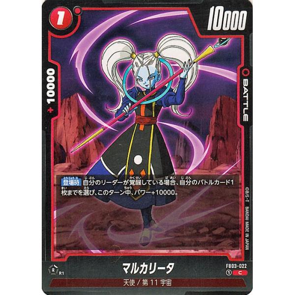 ★ドラゴンボールカードゲーム フュージョンワールド「怒りの咆哮」(DB-FB03)収録■カード名：マルカリータ【FB03-022】■レアリティ：コモン※シングルカードの状態について※トレカ専門店カードミュージアムのシングルカードは入荷時に1...
