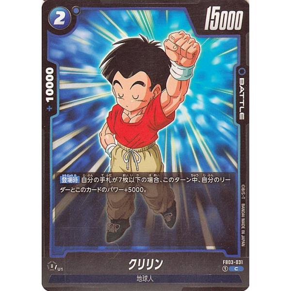 ★ドラゴンボールカードゲーム フュージョンワールド「怒りの咆哮」(DB-FB03)収録■カード名：クリリン【FB03-031】■レアリティ：コモン※シングルカードの状態について※トレカ専門店カードミュージアムのシングルカードは入荷時に1枚1...