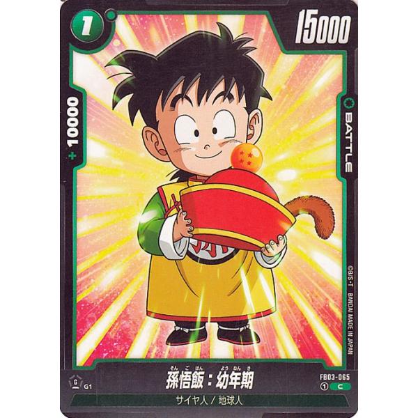 ★ドラゴンボールカードゲーム フュージョンワールド「怒りの咆哮」(DB-FB03)収録■カード名：孫悟飯：幼年期【FB03-065】■レアリティ：コモン※シングルカードの状態について※トレカ専門店カードミュージアムのシングルカードは入荷時に...