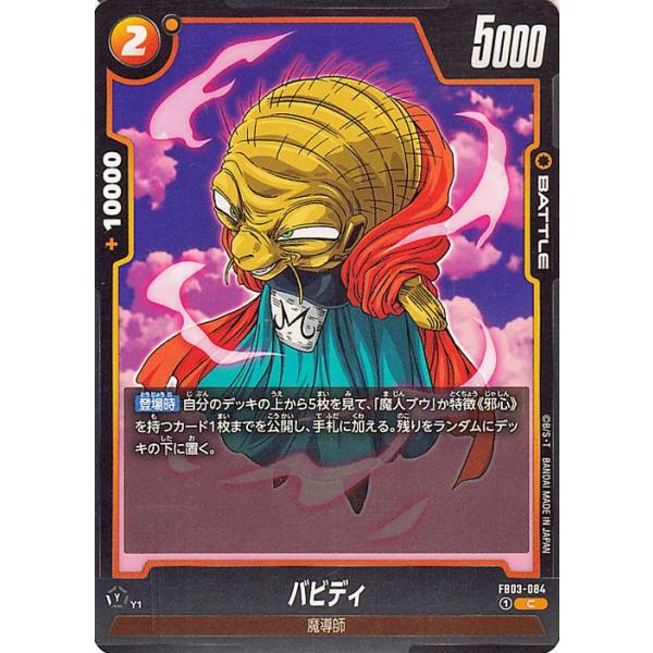 ★ドラゴンボールカードゲーム フュージョンワールド「怒りの咆哮」(DB-FB03)収録■カード名：バビディ【FB03-084】■レアリティ：コモン※シングルカードの状態について※トレカ専門店カードミュージアムのシングルカードは入荷時に1枚1...