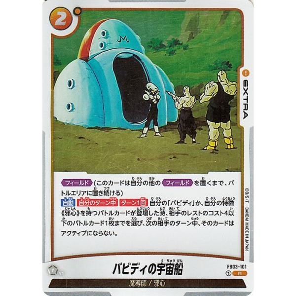 ★ドラゴンボールカードゲーム フュージョンワールド「怒りの咆哮」(DB-FB03)収録■カード名：バビディの宇宙船【FB03-101】■レアリティ：レア※シングルカードの状態について※トレカ専門店カードミュージアムのシングルカードは入荷時に...