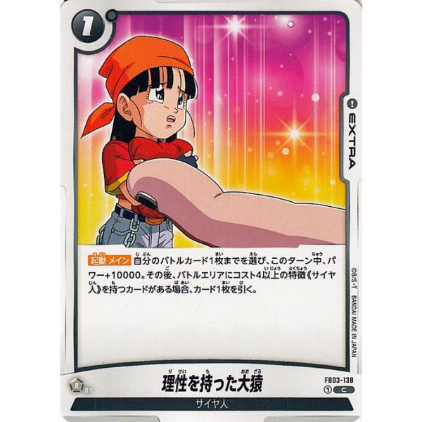 ★ドラゴンボールカードゲーム フュージョンワールド「怒りの咆哮」(DB-FB03)収録■カード名：理性を持った大猿【FB03-138】■レアリティ：コモン※シングルカードの状態について※トレカ専門店カードミュージアムのシングルカードは入荷時...