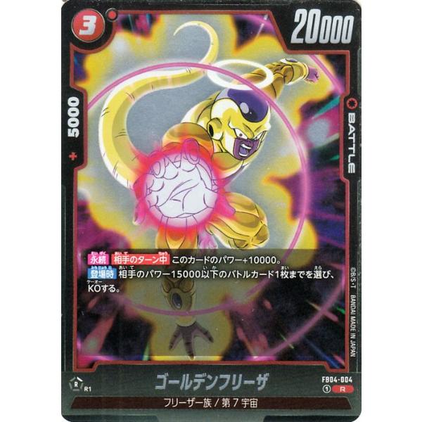 ★ドラゴンボールカードゲーム フュージョンワールド「限界を超えし者」(DB-FB04)収録■カード名：ゴールデンフリーザ【FB04-004】■レアリティ：レア※シングルカードの状態について※トレカ専門店カードミュージアムのシングルカードは入...