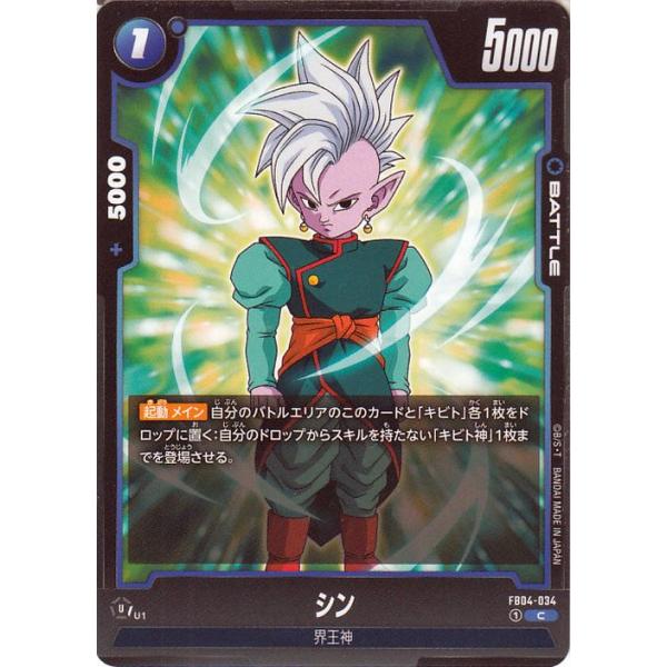 ★ドラゴンボールカードゲーム フュージョンワールド「限界を超えし者」(DB-FB04)収録■カード名：シン【FB04-034】■レアリティ：コモン※シングルカードの状態について※トレカ専門店カードミュージアムのシングルカードは入荷時に1枚1...