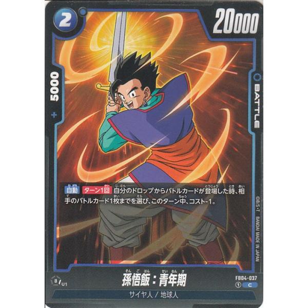 ★ドラゴンボールカードゲーム フュージョンワールド「限界を超えし者」(DB-FB04)収録■カード名：孫悟飯：青年期【FB04-037】■レアリティ：コモン※シングルカードの状態について※トレカ専門店カードミュージアムのシングルカードは入荷...