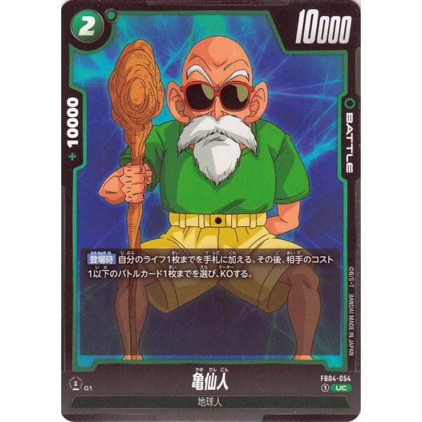 ★ドラゴンボールカードゲーム フュージョンワールド「限界を超えし者」(DB-FB04)収録■カード名：亀仙人【FB04-054】■レアリティ：アンコモン※シングルカードの状態について※トレカ専門店カードミュージアムのシングルカードは入荷時に...