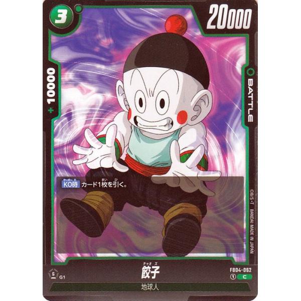 ★ドラゴンボールカードゲーム フュージョンワールド「限界を超えし者」(DB-FB04)収録■カード名：餃子【FB04-062】■レアリティ：コモン※シングルカードの状態について※トレカ専門店カードミュージアムのシングルカードは入荷時に1枚1...