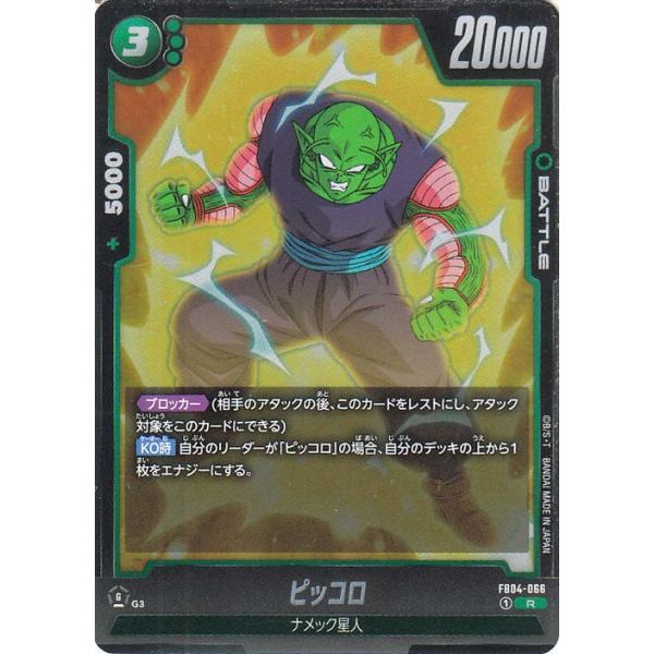 ★ドラゴンボールカードゲーム フュージョンワールド「限界を超えし者」(DB-FB04)収録■カード名：ピッコロ【FB04-066】■レアリティ：レア※シングルカードの状態について※トレカ専門店カードミュージアムのシングルカードは入荷時に1枚...