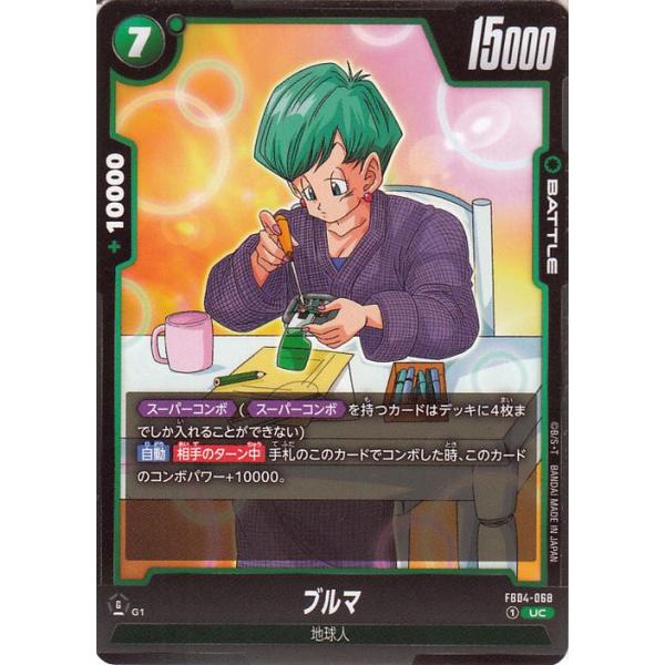 ★ドラゴンボールカードゲーム フュージョンワールド「限界を超えし者」(DB-FB04)収録■カード名：ブルマ【FB04-068】■レアリティ：アンコモン※シングルカードの状態について※トレカ専門店カードミュージアムのシングルカードは入荷時に...