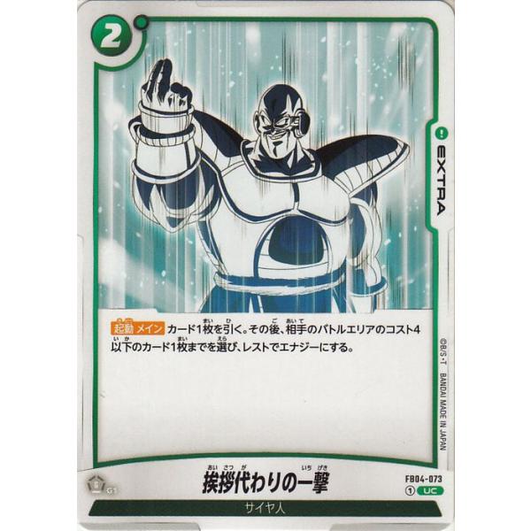 ★ドラゴンボールカードゲーム フュージョンワールド「限界を超えし者」(DB-FB04)収録■カード名：挨拶代わりの一撃【FB04-073】■レアリティ：アンコモン※シングルカードの状態について※トレカ専門店カードミュージアムのシングルカード...