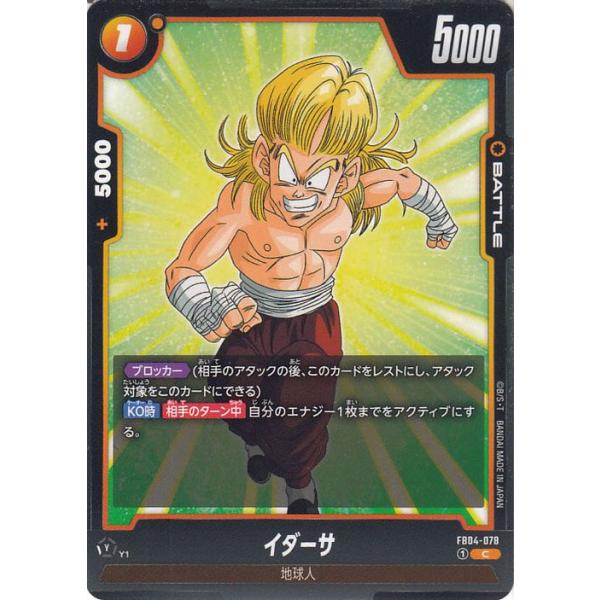 ★ドラゴンボールカードゲーム フュージョンワールド「限界を超えし者」(DB-FB04)収録■カード名：イダーサ【FB04-078】■レアリティ：コモン※シングルカードの状態について※トレカ専門店カードミュージアムのシングルカードは入荷時に1...