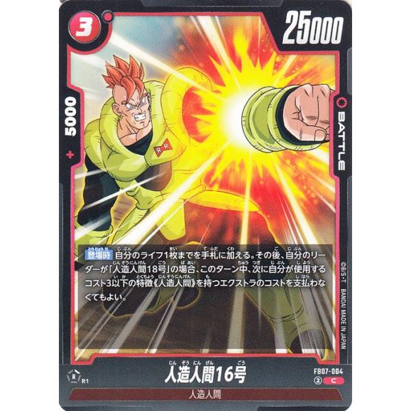★ドラゴンボールカードゲーム フュージョンワールド「神龍への願い」(DB-FB07)収録■カード名：人造人間16号【FB07-004】■レアリティ：コモン※シングルカードの状態について※トレカ専門店カードミュージアムのシングルカードは入荷時...