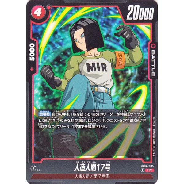 ★ドラゴンボールカードゲーム フュージョンワールド「神龍への願い」(DB-FB07)収録■カード名：人造人間17号【FB07-005】■レアリティ：アンコモン※シングルカードの状態について※トレカ専門店カードミュージアムのシングルカードは入...