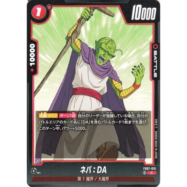 ★ドラゴンボールカードゲーム フュージョンワールド「神龍への願い」(DB-FB07)収録■カード名：ネバ：DA【FB07-015】■レアリティ：コモン※シングルカードの状態について※トレカ専門店カードミュージアムのシングルカードは入荷時に1...