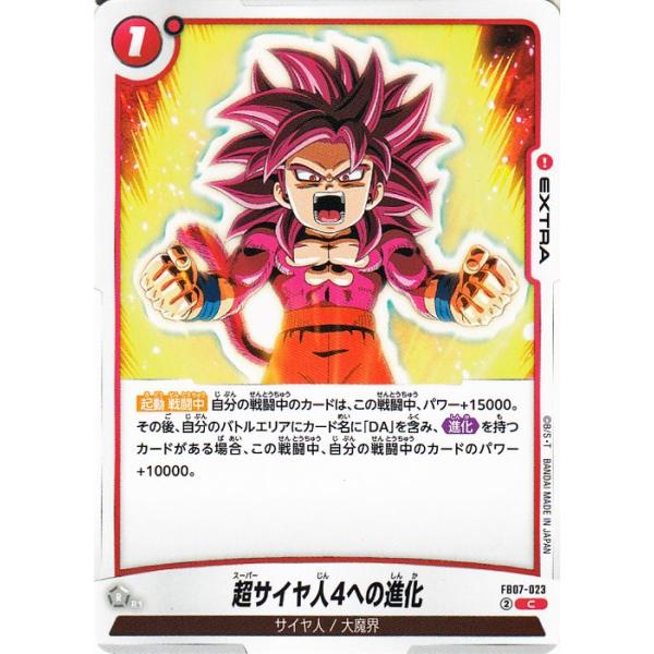 ★ドラゴンボールカードゲーム フュージョンワールド「神龍への願い」(DB-FB07)収録■カード名：超サイヤ人4への進化【FB07-023】■レアリティ：コモン※シングルカードの状態について※トレカ専門店カードミュージアムのシングルカードは...