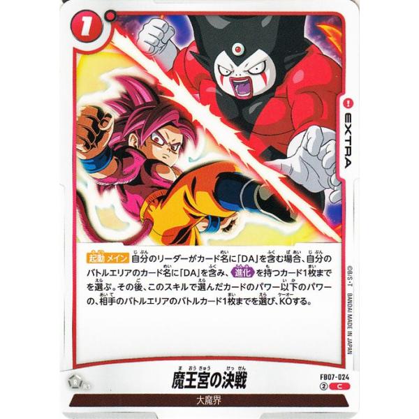 ★ドラゴンボールカードゲーム フュージョンワールド「神龍への願い」(DB-FB07)収録■カード名：魔王宮の決戦【FB07-024】■レアリティ：コモン※シングルカードの状態について※トレカ専門店カードミュージアムのシングルカードは入荷時に...