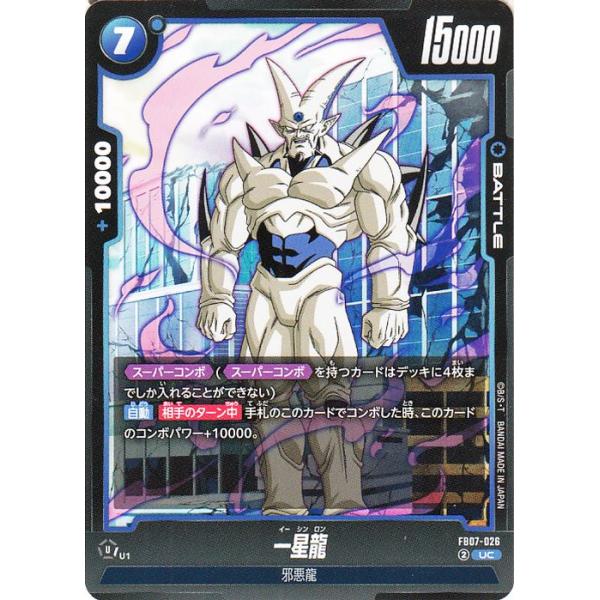 ★ドラゴンボールカードゲーム フュージョンワールド「神龍への願い」(DB-FB07)収録■カード名：一星龍【FB07-026】■レアリティ：アンコモン※シングルカードの状態について※トレカ専門店カードミュージアムのシングルカードは入荷時に1...