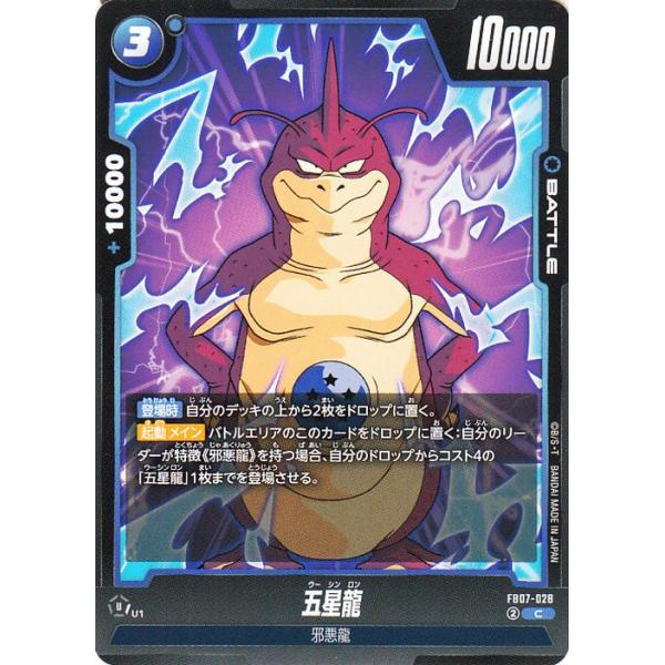 ★ドラゴンボールカードゲーム フュージョンワールド「神龍への願い」(DB-FB07)収録■カード名：五星龍【FB07-028】■レアリティ：コモン※シングルカードの状態について※トレカ専門店カードミュージアムのシングルカードは入荷時に1枚1...