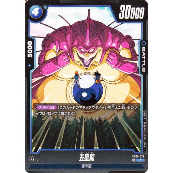 ★ドラゴンボールカードゲーム フュージョンワールド「神龍への願い」(DB-FB07)収録■カード名：五星龍【FB07-029】■レアリティ：コモン※シングルカードの状態について※トレカ専門店カードミュージアムのシングルカードは入荷時に1枚1...