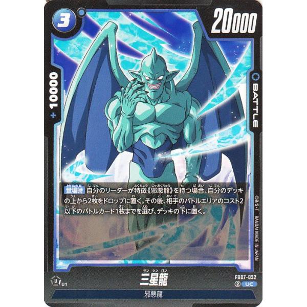 ★ドラゴンボールカードゲーム フュージョンワールド「神龍への願い」(DB-FB07)収録■カード名：三星龍【FB07-032】■レアリティ：アンコモン※シングルカードの状態について※トレカ専門店カードミュージアムのシングルカードは入荷時に1...
