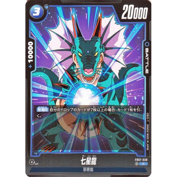 ★ドラゴンボールカードゲーム フュージョンワールド「神龍への願い」(DB-FB07)収録■カード名：七星龍【FB07-038】■レアリティ：コモン※シングルカードの状態について※トレカ専門店カードミュージアムのシングルカードは入荷時に1枚1...