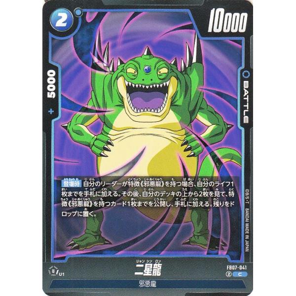 ★ドラゴンボールカードゲーム フュージョンワールド「神龍への願い」(DB-FB07)収録■カード名：二星龍【FB07-041】■レアリティ：コモン※シングルカードの状態について※トレカ専門店カードミュージアムのシングルカードは入荷時に1枚1...