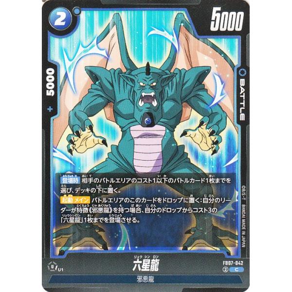 ★ドラゴンボールカードゲーム フュージョンワールド「神龍への願い」(DB-FB07)収録■カード名：六星龍【FB07-042】■レアリティ：コモン※シングルカードの状態について※トレカ専門店カードミュージアムのシングルカードは入荷時に1枚1...