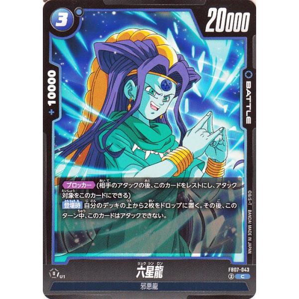 ★ドラゴンボールカードゲーム フュージョンワールド「神龍への願い」(DB-FB07)収録■カード名：六星龍【FB07-043】■レアリティ：コモン※シングルカードの状態について※トレカ専門店カードミュージアムのシングルカードは入荷時に1枚1...