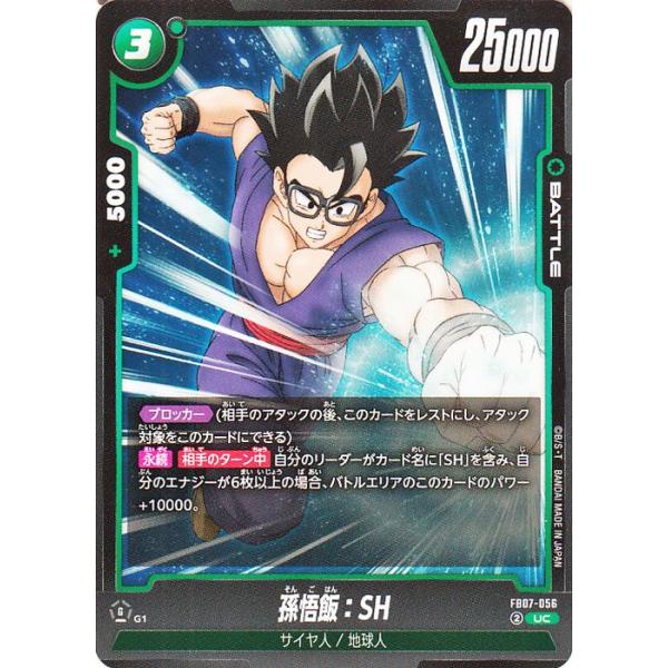 ★ドラゴンボールカードゲーム フュージョンワールド「神龍への願い」(DB-FB07)収録■カード名：孫悟飯：SH【FB07-056】■レアリティ：アンコモン※シングルカードの状態について※トレカ専門店カードミュージアムのシングルカードは入荷...