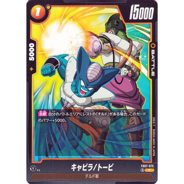 ★ドラゴンボールカードゲーム フュージョンワールド「神龍への願い」(DB-FB07)収録■カード名：キャビラ/トービ【FB07-075】■レアリティ：コモン※シングルカードの状態について※トレカ専門店カードミュージアムのシングルカードは入荷...