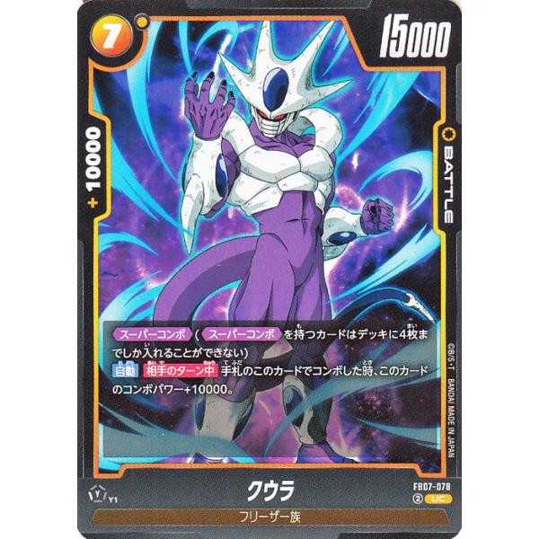 ★ドラゴンボールカードゲーム フュージョンワールド「神龍への願い」(DB-FB07)収録■カード名：クウラ【FB07-078】■レアリティ：アンコモン※シングルカードの状態について※トレカ専門店カードミュージアムのシングルカードは入荷時に1...