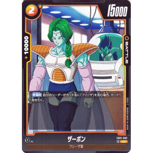 ★ドラゴンボールカードゲーム フュージョンワールド「神龍への願い」(DB-FB07)収録■カード名：ザーボン【FB07-082】■レアリティ：アンコモン※シングルカードの状態について※トレカ専門店カードミュージアムのシングルカードは入荷時に...