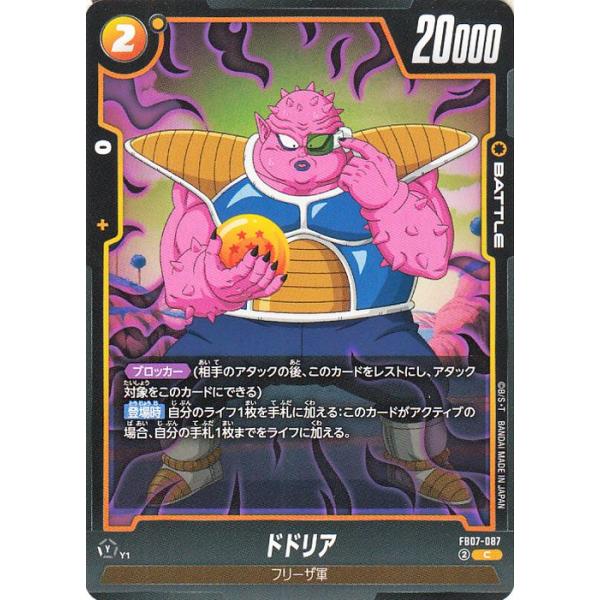 ★ドラゴンボールカードゲーム フュージョンワールド「神龍への願い」(DB-FB07)収録■カード名：ドドリア【FB07-087】■レアリティ：コモン※シングルカードの状態について※トレカ専門店カードミュージアムのシングルカードは入荷時に1枚...